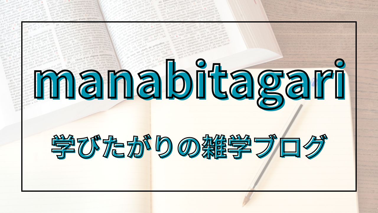 単語帳データ | manabitagari