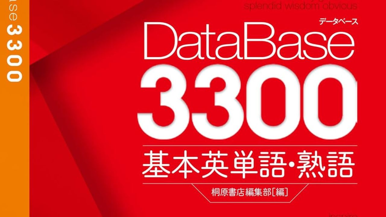 「DataBase 3300」単語一覧 | manabitagari