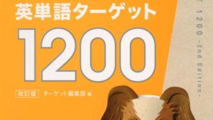 「英単語ターゲット1200（改訂版）」単語一覧 | manabitagari