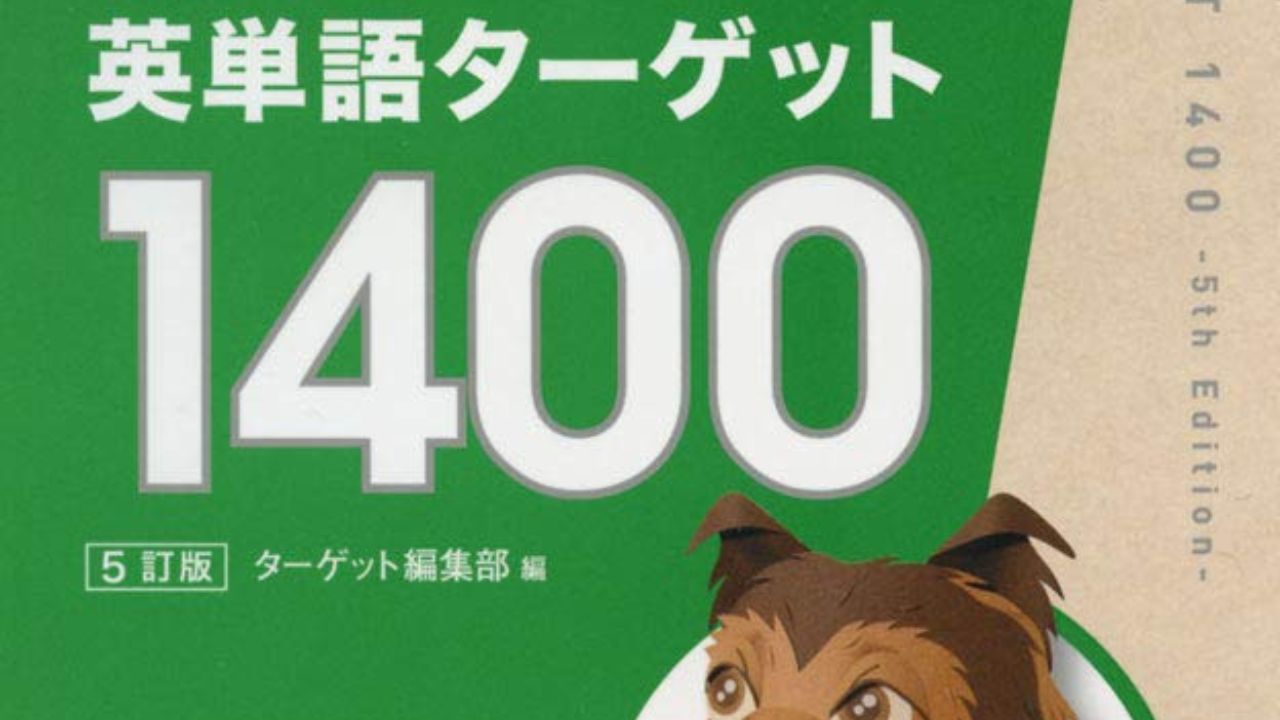 英単語ターゲット1400（5訂版）単語テストプリントpdf（英→日／100問ずつ／5択） | manabitagari